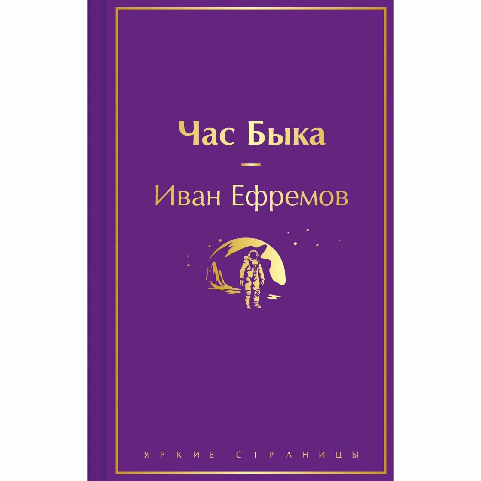 Книга ЭКСМО Час Быка. 2024 год, И. А. Ефремов, 512 стр
