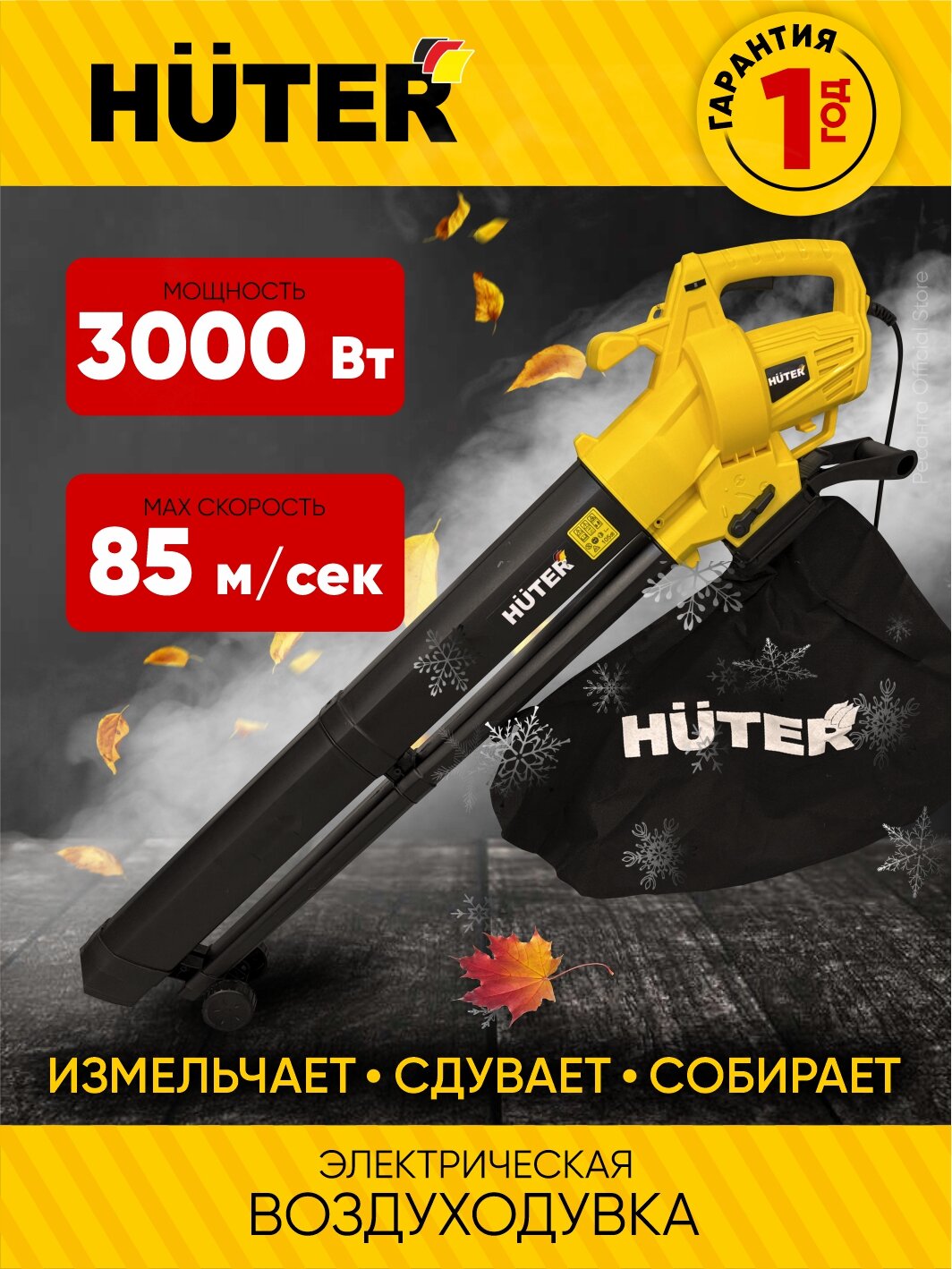 Воздуходувка электрическая Huter EB-3 POWER, 890 м³/ч, 7500-16000 м/с, 40 л