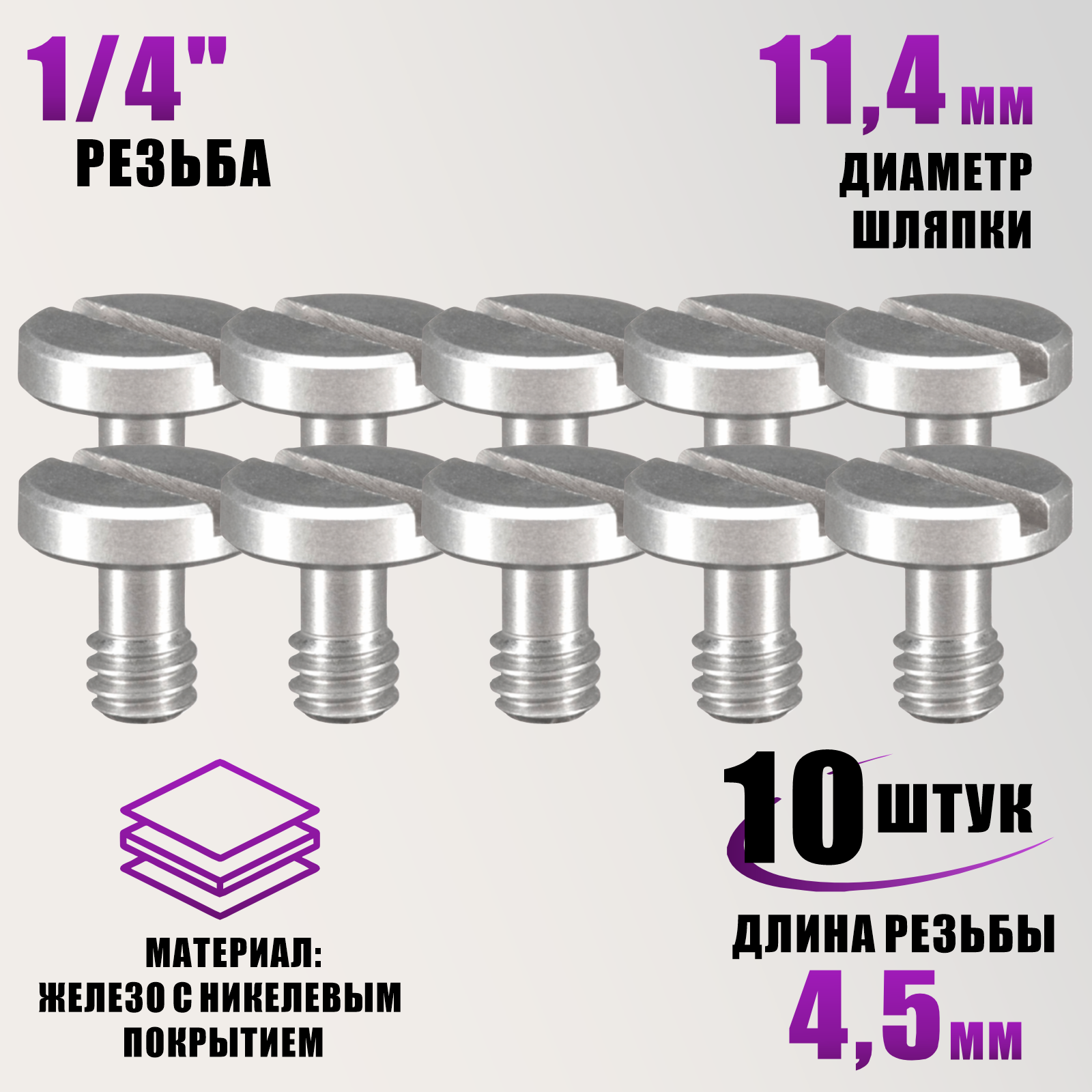 Винт с резьбой 1/4"(M) для штативов и микрофонных стоек, 10 шт.