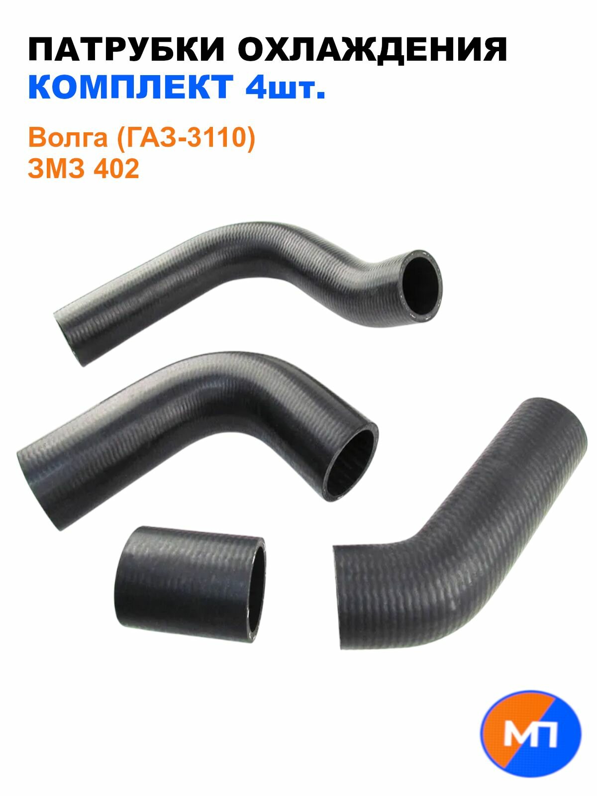 Патрубки охлаждения Волга (ГАЗ 3110) / ЗМЗ 402 / к-т 4 шт