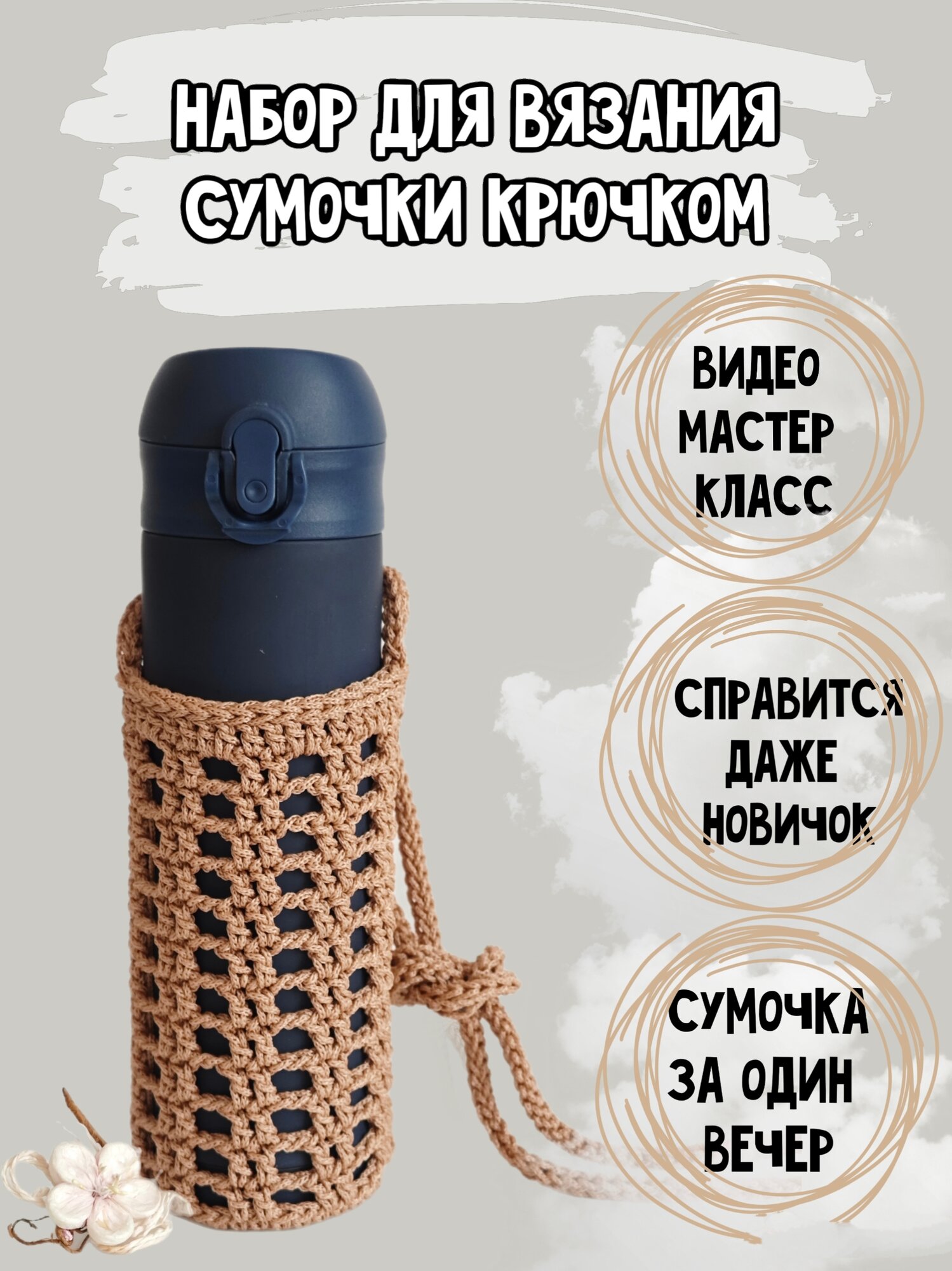 Набор для вязания сумки для бутылки крючком из полиэфирного шнура. Идеальный подарок для мамы, сестры, подруги.