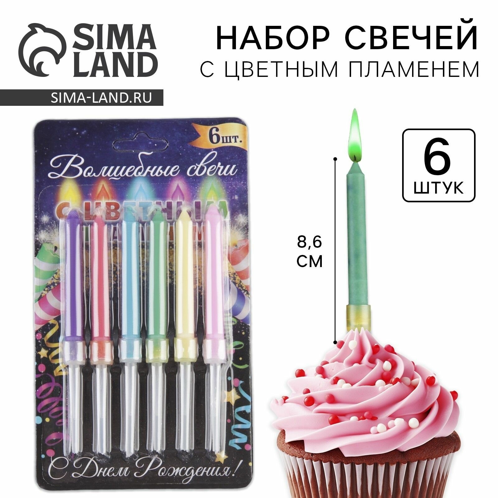 Свечи для торта с цветным пламенем С Днем Рождения , 6 шт, 8,6 х 0,6 см