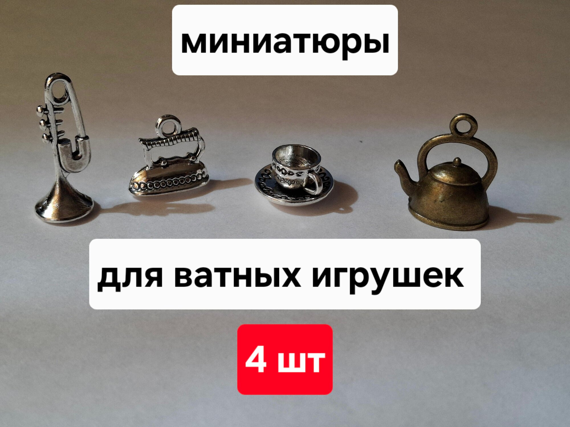 Набор миниатюр для ватной игрушки, куклы, 4 шт, металл