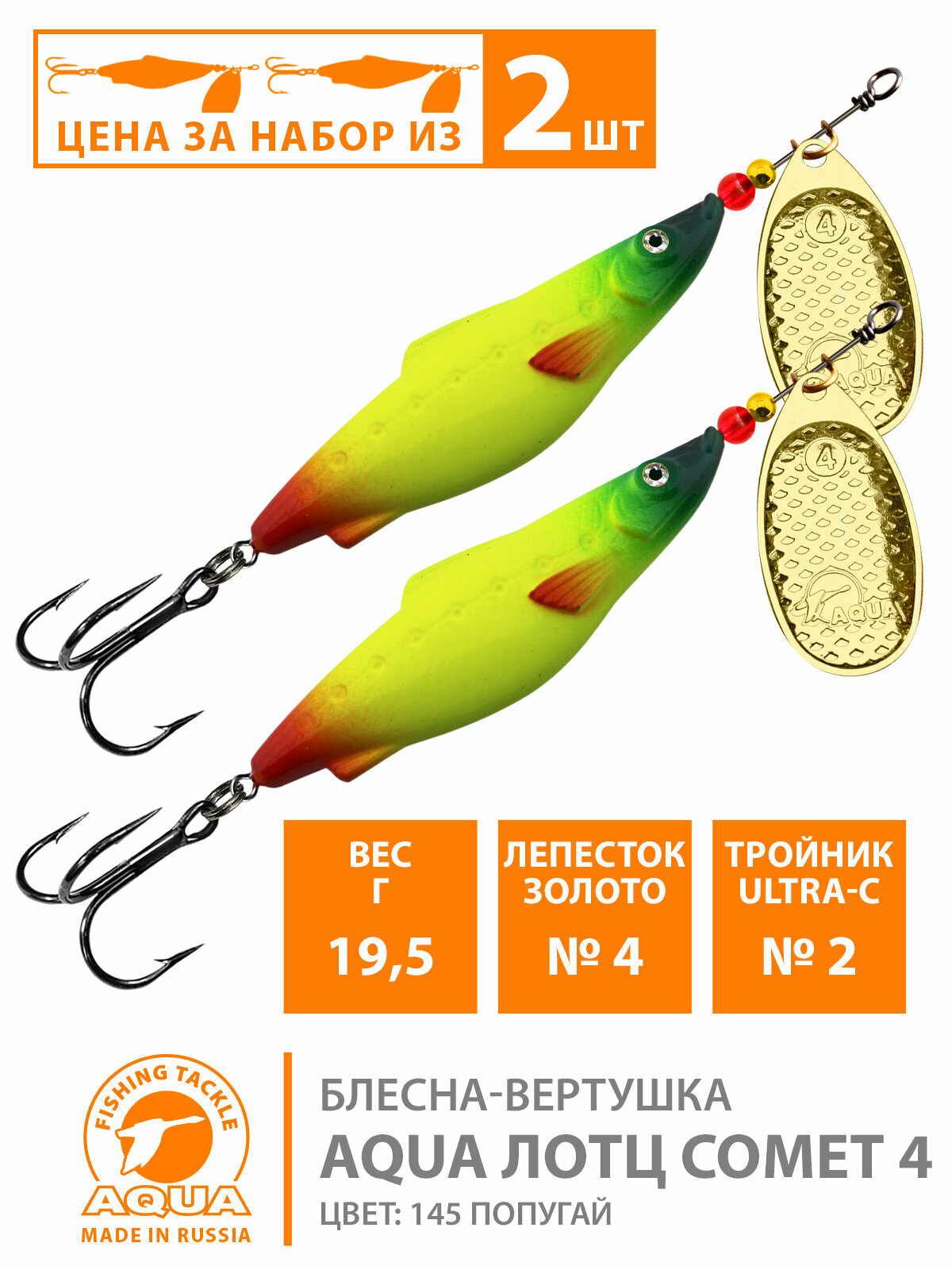 Блесна-вертушка AQUA лотц COMET-4 19,5g, цвет 145 2шт