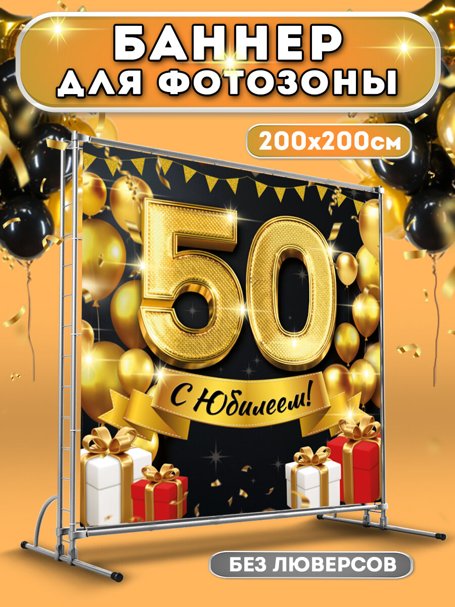 Баннер фон для фотозоны с Юбилеем