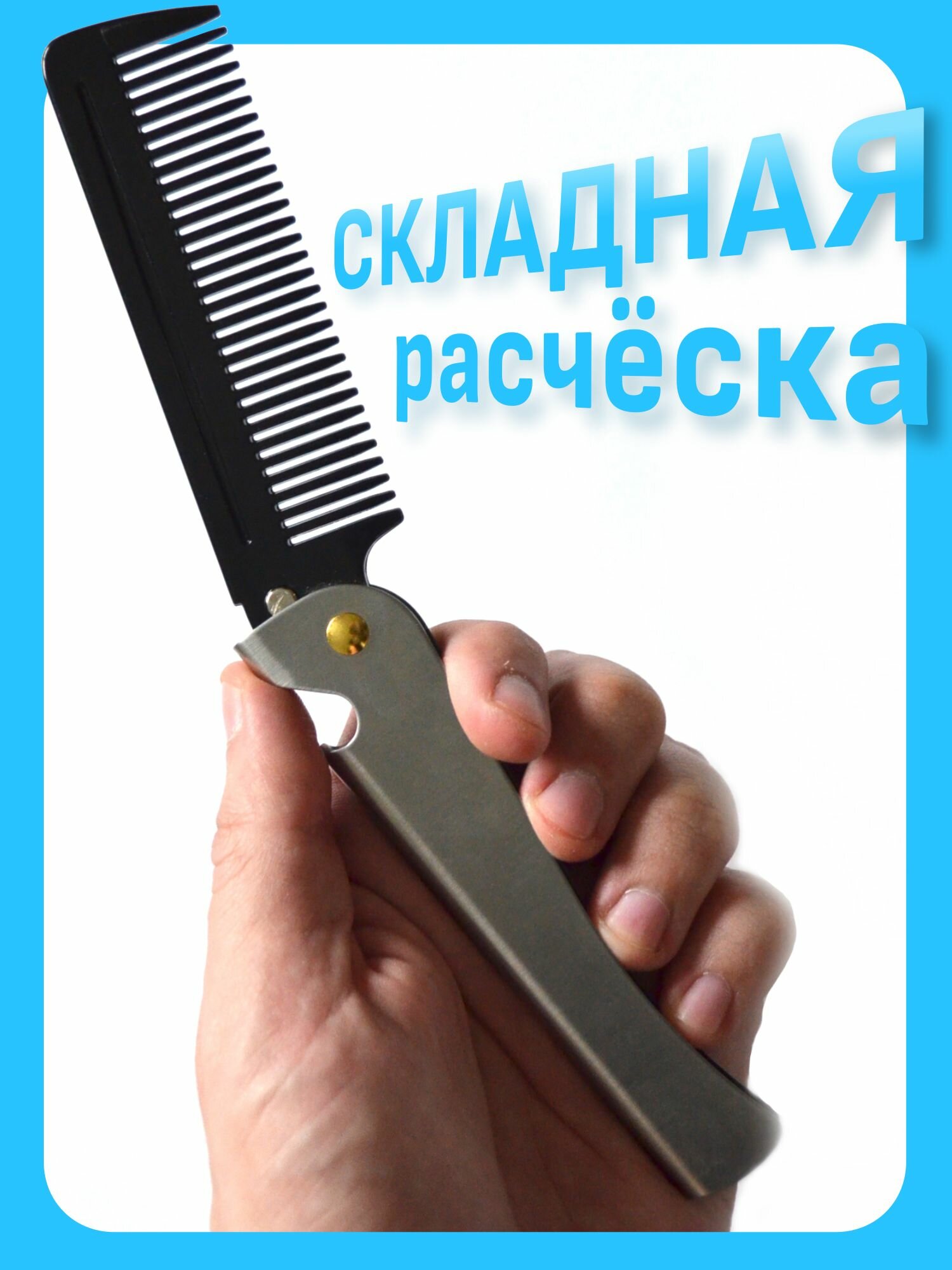 Расческа-гребень