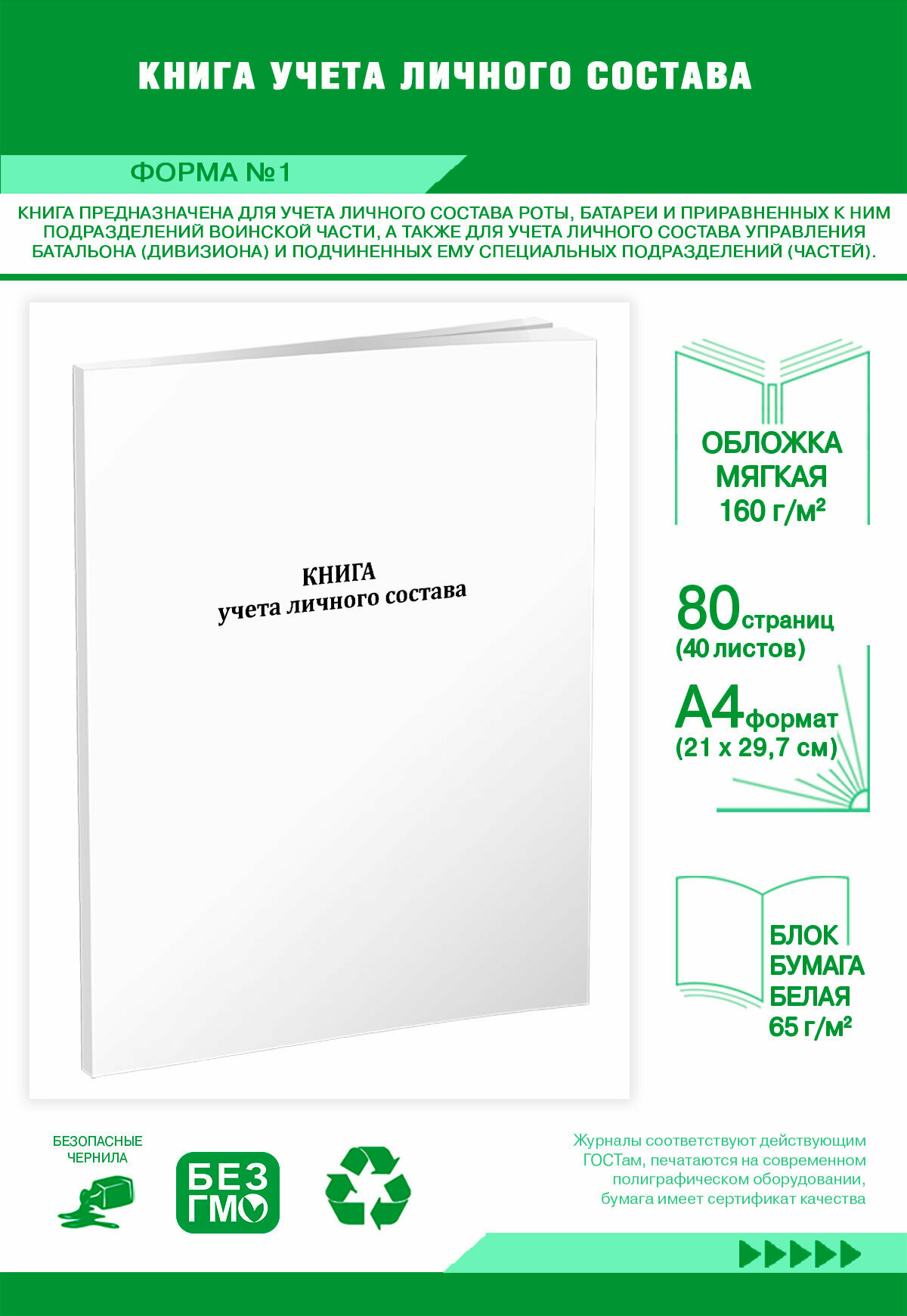 Книга учета личного состава (форма 1) 80 страниц