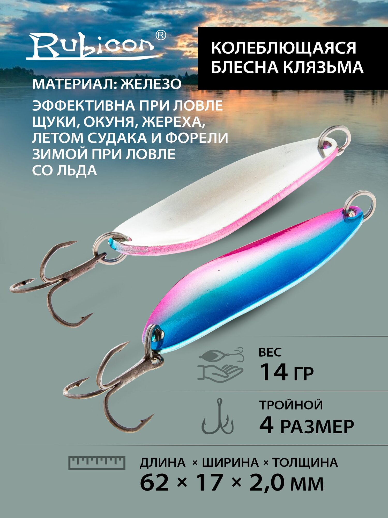 Блесна колебалка на щуку RUBICON Клязьма, 14гр, цвет 450002 / колеблющаяся блесна для рыбалки