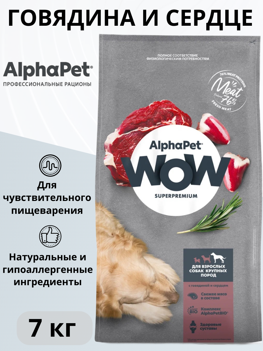 Сухой полнорационный корм AlphaPet WOW Superpremium с говядиной и сердцем для взрослых собак крупных пород 7кг