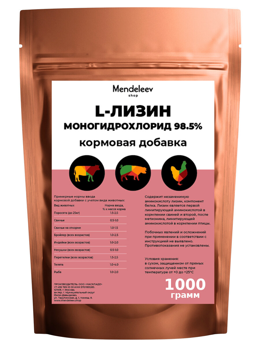 L - Лизин кормовой 98.5% Моногидрохлорид Аминокислота 1000 грамм