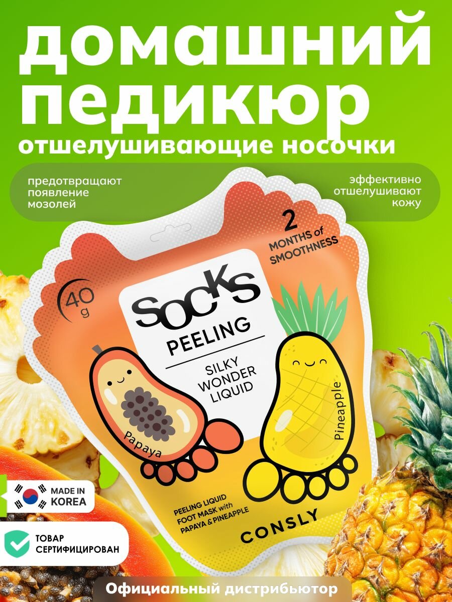 CONSLY Отшелушивающие пилинг-носочки для ног Silky Wonder с экстрактами папайи и ананаса, 40г