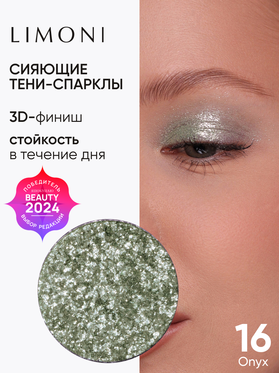 LIMONI Тени для век (запасной блок) "Eye Shadow Prism" 016