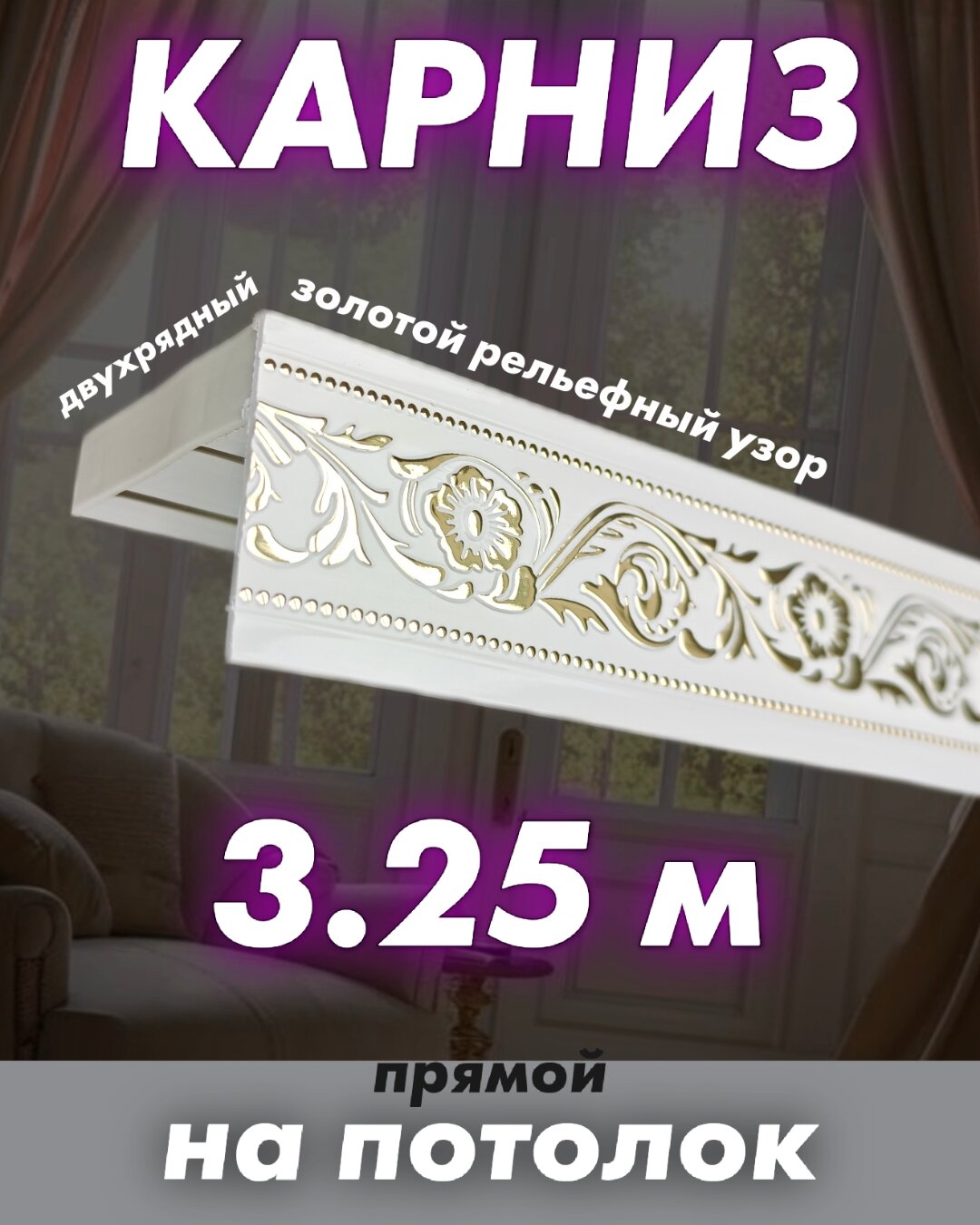 Карниз потолочный 325 см на потолок белый твоя зона комфорта