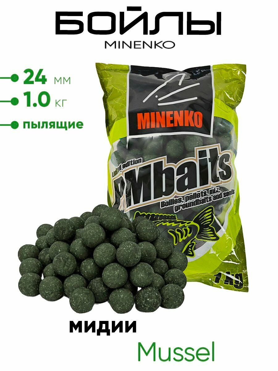 Бойлы Миненко 24мм, пылящие,1,0кг.