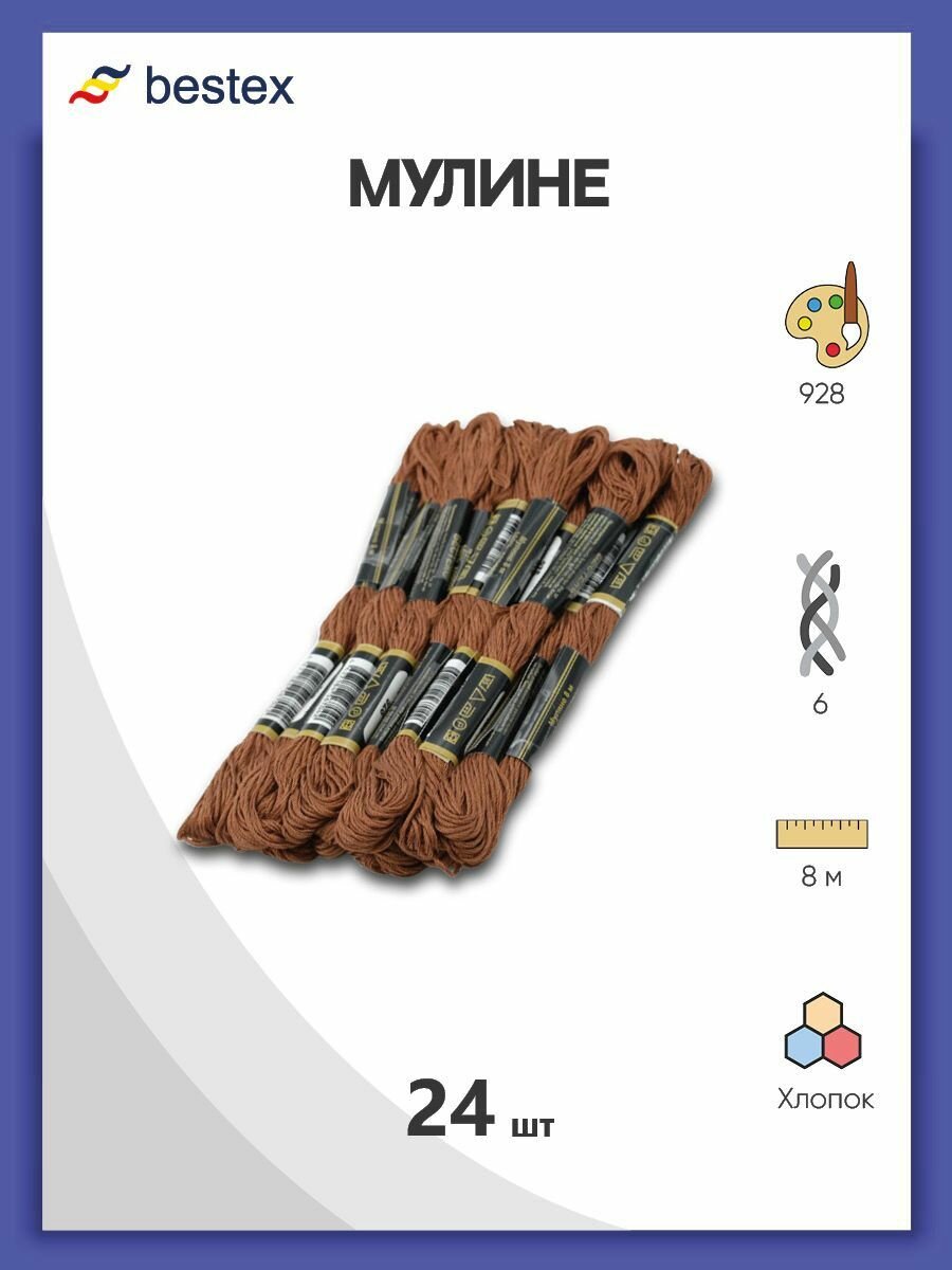 Мулине одноцветный набор Bestex, мерсеризованный хлопок, 24 шт (928)