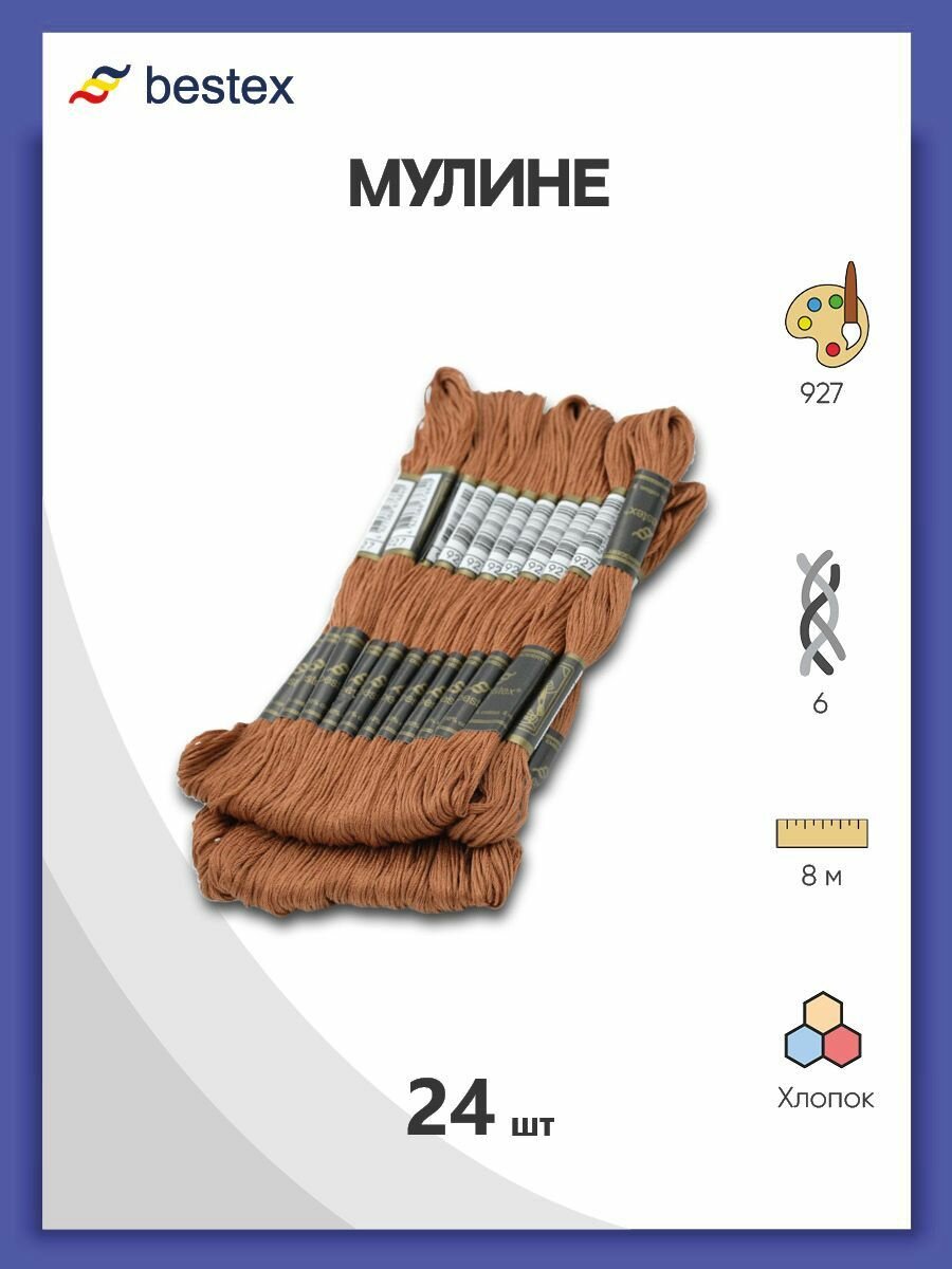 Мулине одноцветный набор Bestex, мерсеризованный хлопок, 24 шт (927)