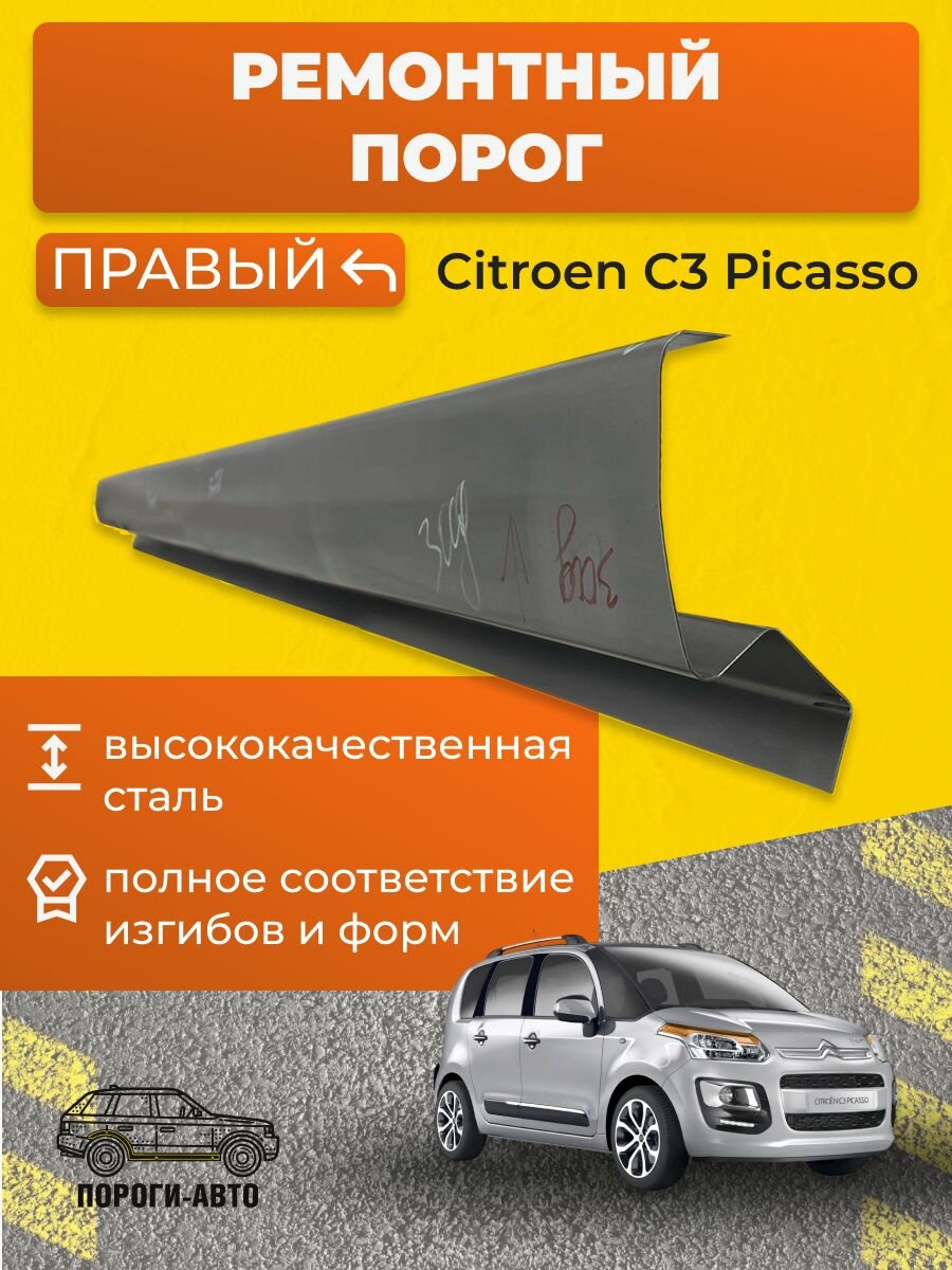 Citroen C3 Picasso ремонтный порог правый кузовной ремкомплект 1 поколение 2009-2017 цинк