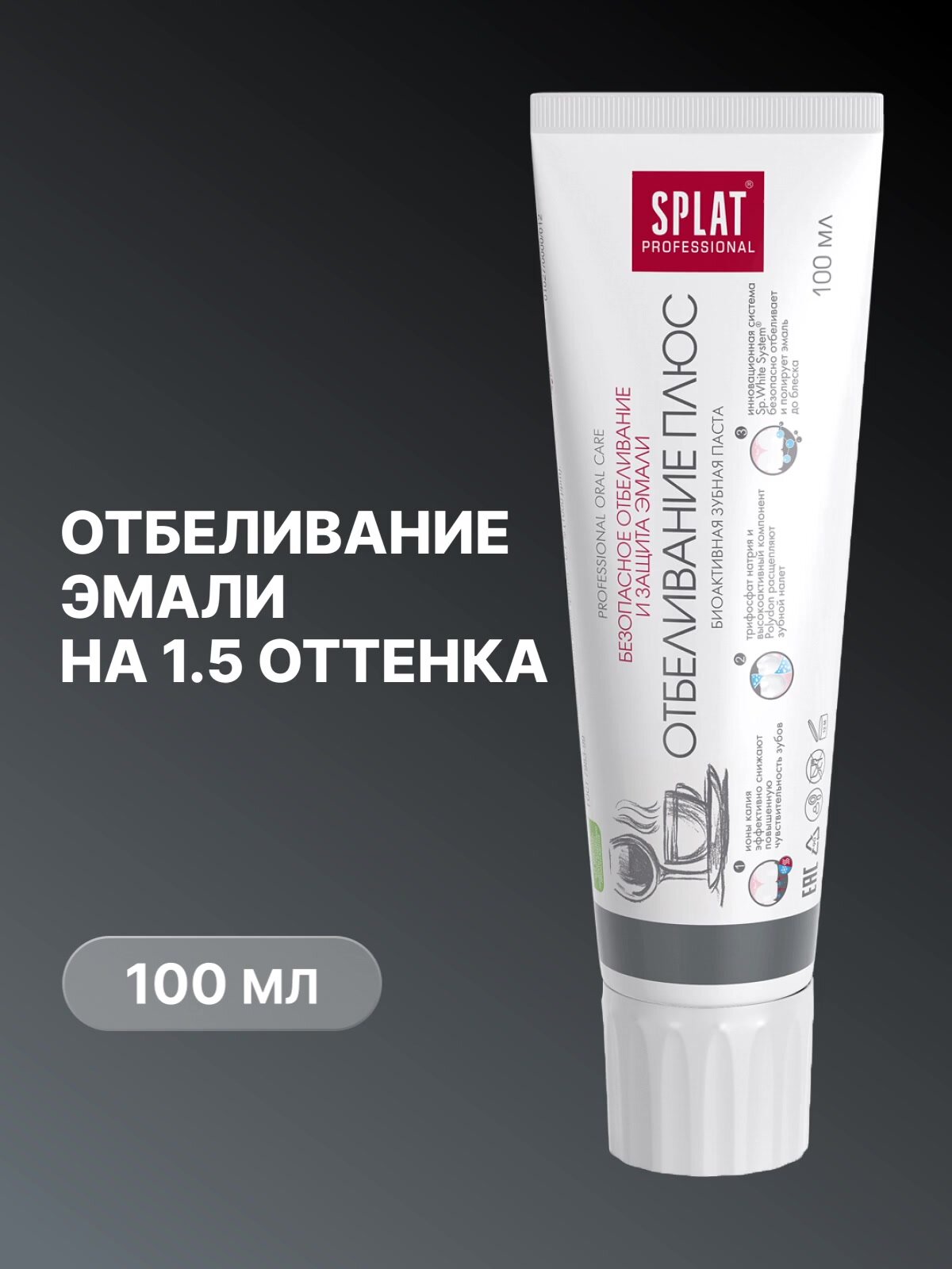 Зубная паста SPLAT Professional Отбеливание плюс для безопасного отбеливания зубов и защиты эмали, 100 млмл