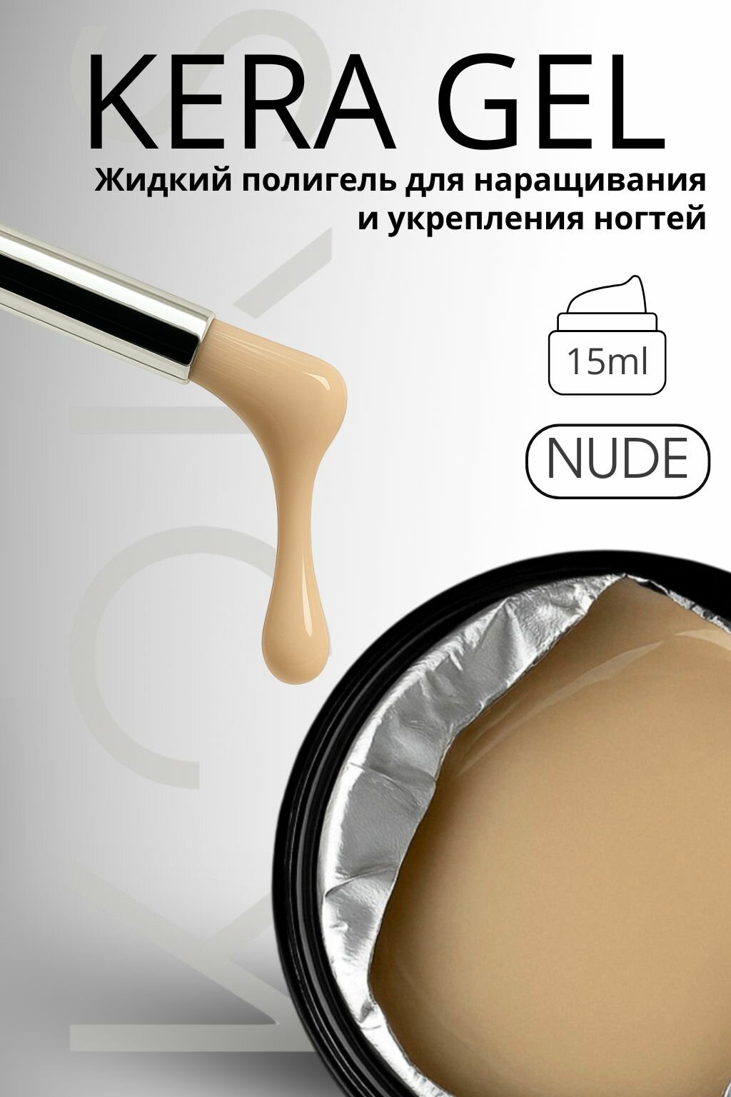 Kera Gel KOKS жидкий полигель 15мл