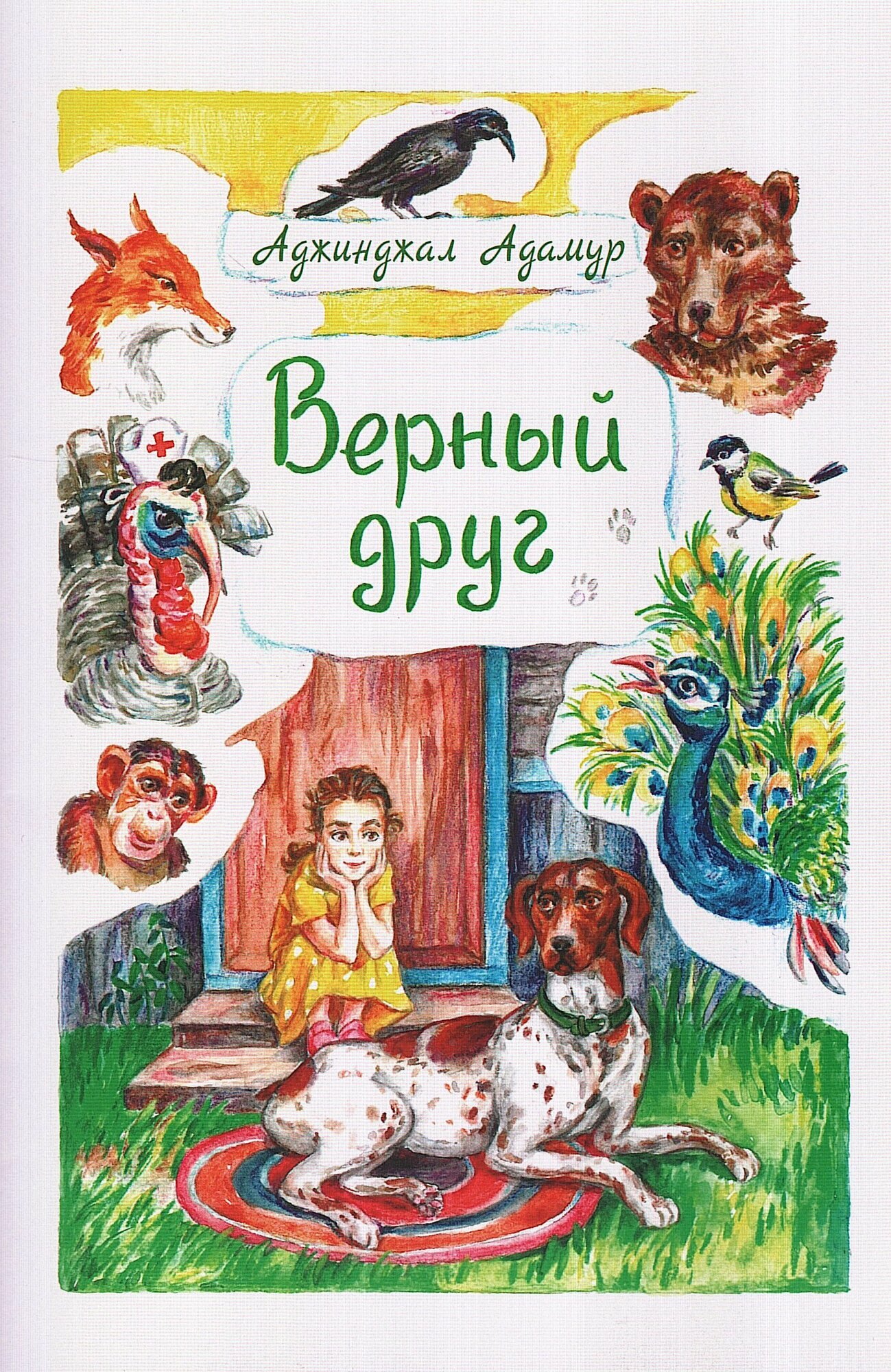 Верный друг. Сборник