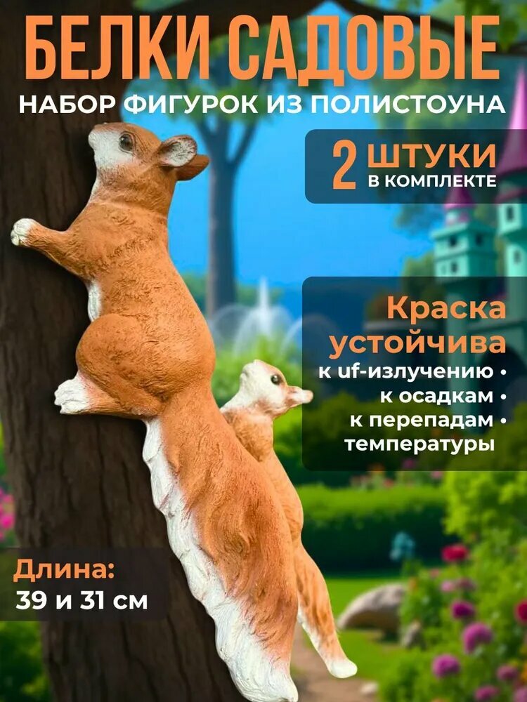 Садовая фигурка для сада и дачи Белка 2 шт
