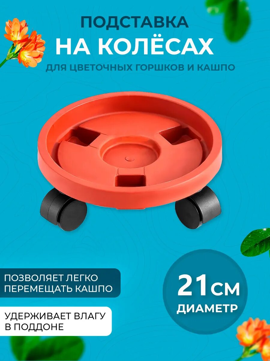 Подставка Comfuu "Fiori", для горшков, на колесах, круглая, пластик, 21 см