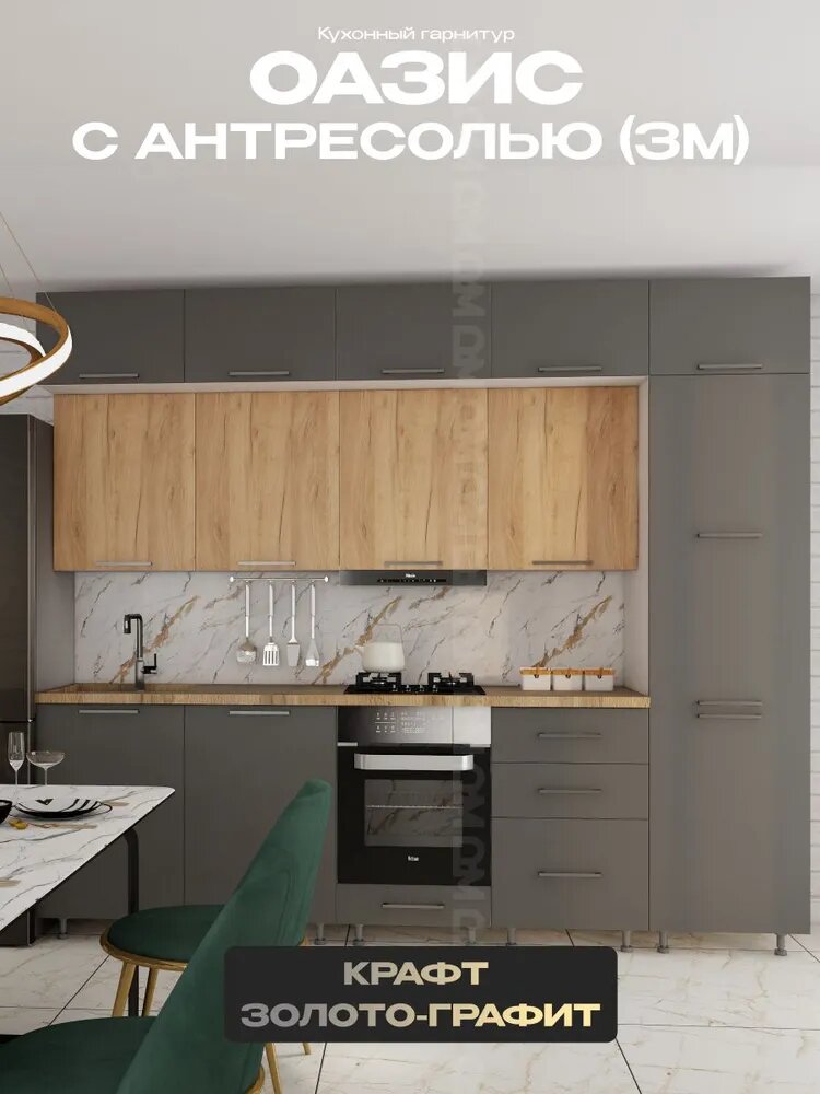 Кухня "Оазис" 3м Дуб Крафт Золото/Графит(Дуб Вотан), столешница в комплекте