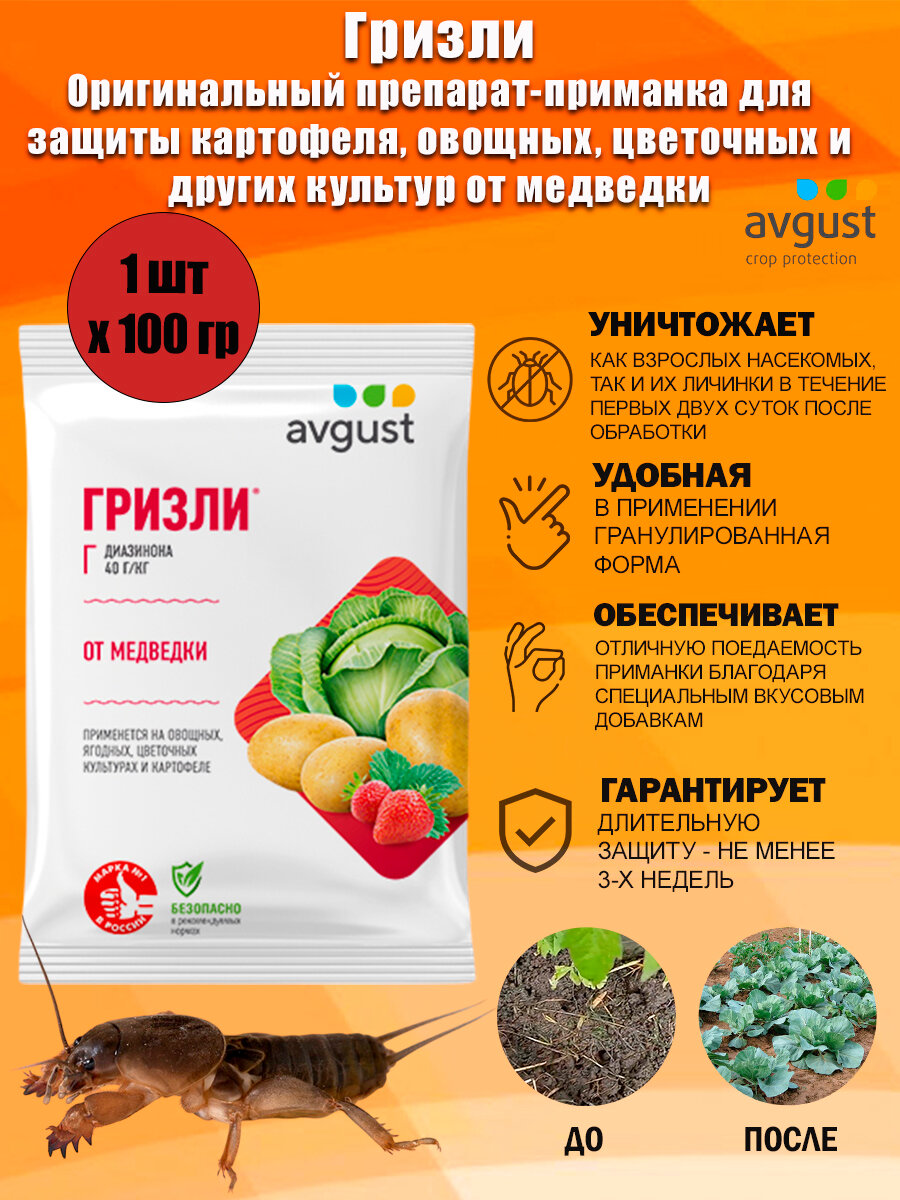 Приманка Гризли Avgust для защиты картофеля, овощных, цветочных и других культур от медведки, 100 г