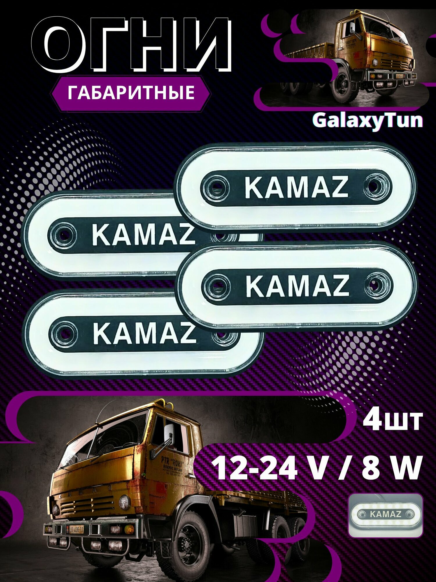 Указатель габаритов Kamaz 12-24V Белые 4 шт