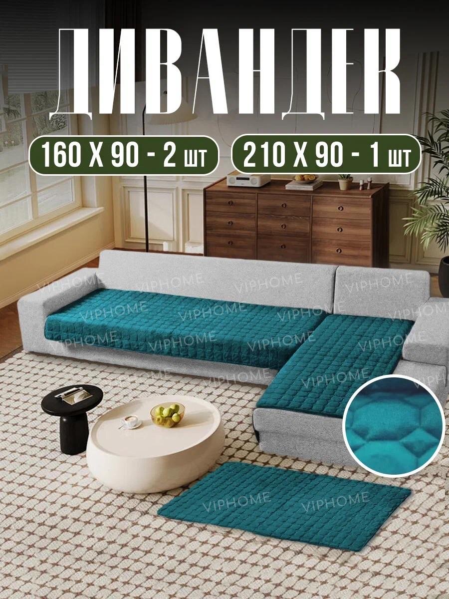 Накидки, дивандеки на диван и кресла велюр, 3 предмета 90х210-1шт и 90х150-2шт, чехлы для мебели