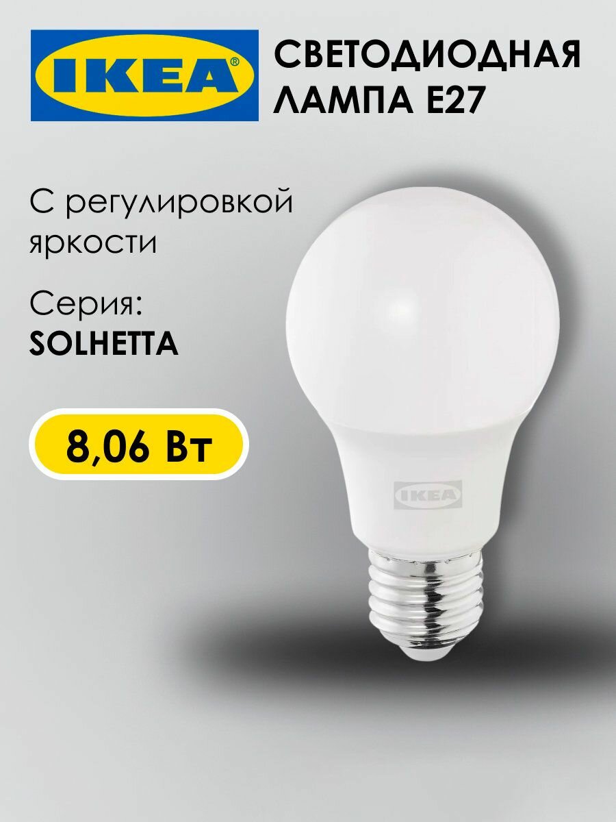 Лампа светодиодная диммируемая IKEA SOLHETTA, E27 8,06Вт, белая, 1шт