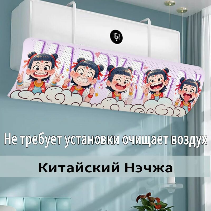 Китайский стиль Nezha мультяшный защитный экран для кондиционера 90см универсальныйxf