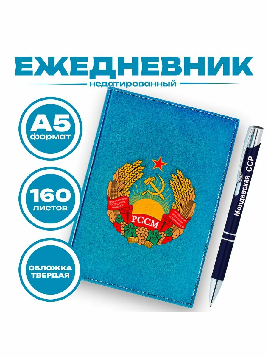 Ежедневник и ручка Молдавская ССР