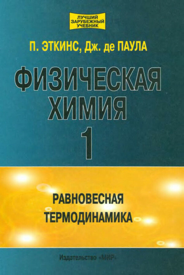 Физическая химия в 3 ч. Ч.1 - Равновесная термодинамика Reprinted books