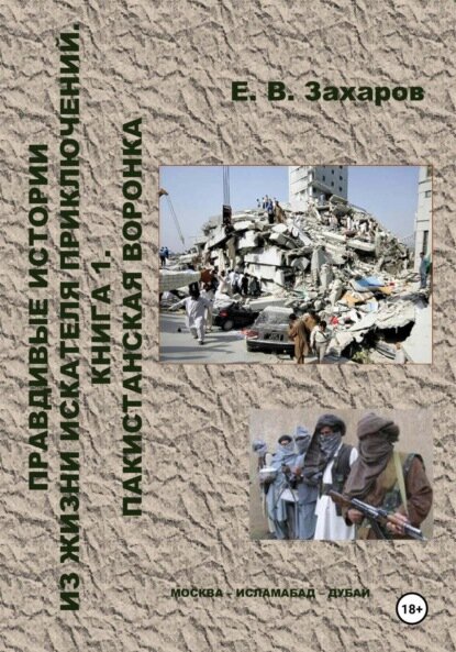 Правдивые истории из жизни искателя приключений. Пакистанская воронка [Цифровая книга]