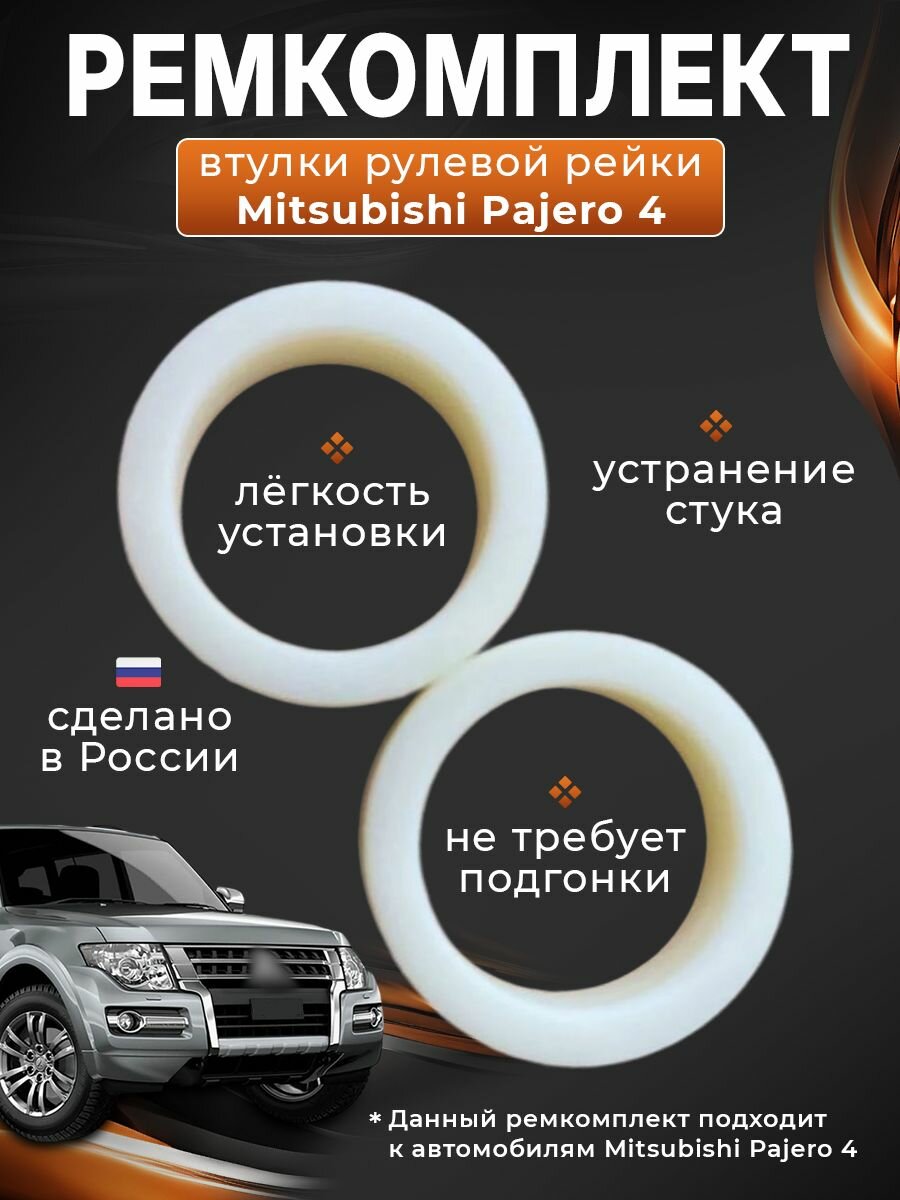 Усиленная втулка рулевой рейки Mitsubishi Pajero 4