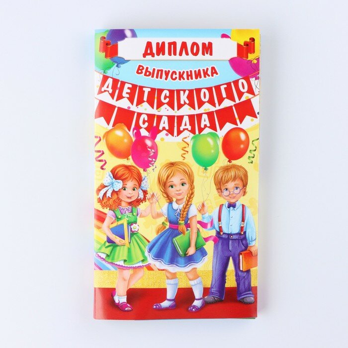 Диплом выпускника детского сада, 19×11×0.9 см, набор 5 шт.