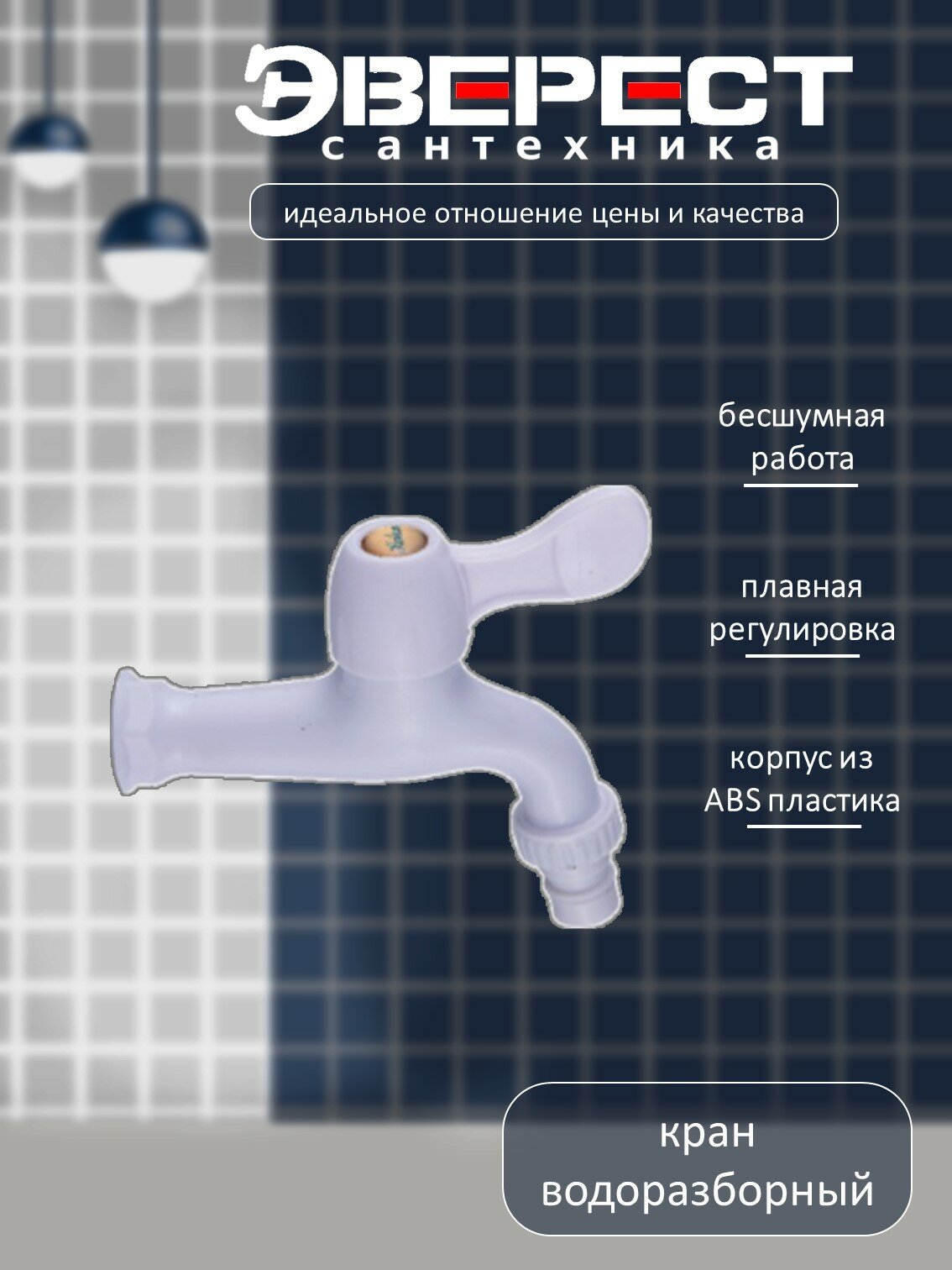 Кран на одну воду Эверест B48-338 ABS-пластик, настенный, керамическая кран-букса, белый, крепление гайка