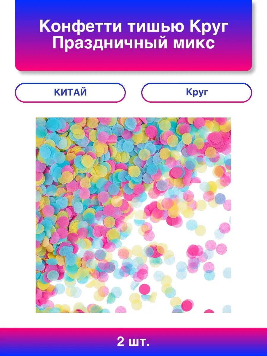 2шт. Конфетти тишью Круг, Праздничный микс, 1 см, 50 г.