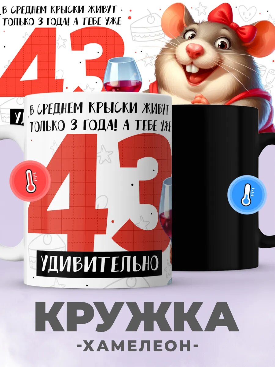 Кружка от jojo print хамелеон с приколом крыса, подарок на 43 года, 330мл, керамическая