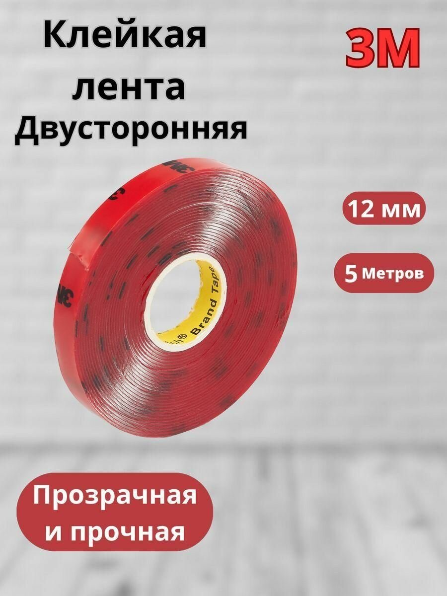 Скотч двухсторонний 12 мм*5 м "3М" Прозрачный