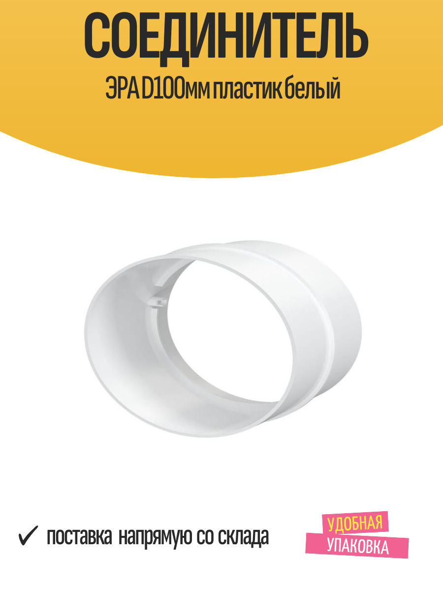 Соединитель воздуховода ЭРА D100мм, ударопрочный пластик, белый