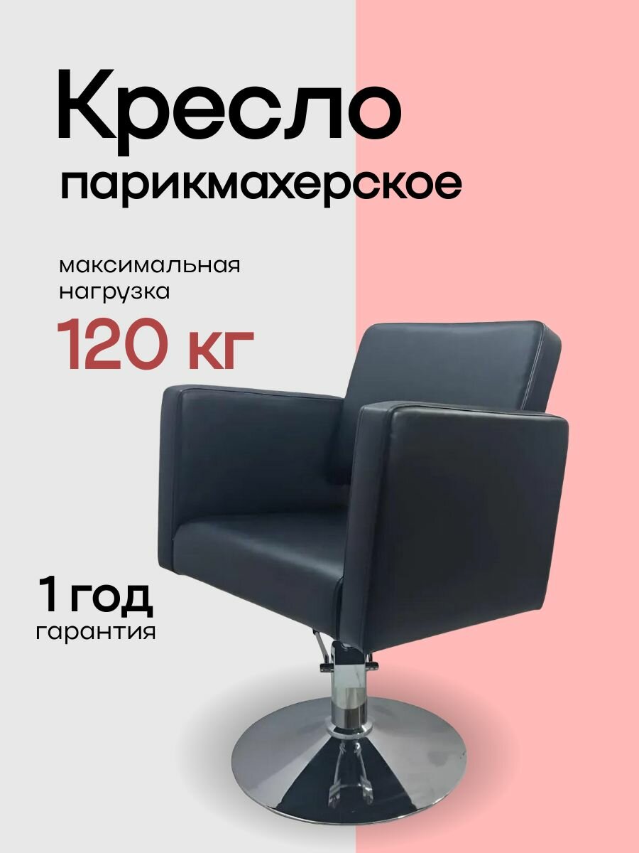 Парикмахерское кресло для клиента Кубик