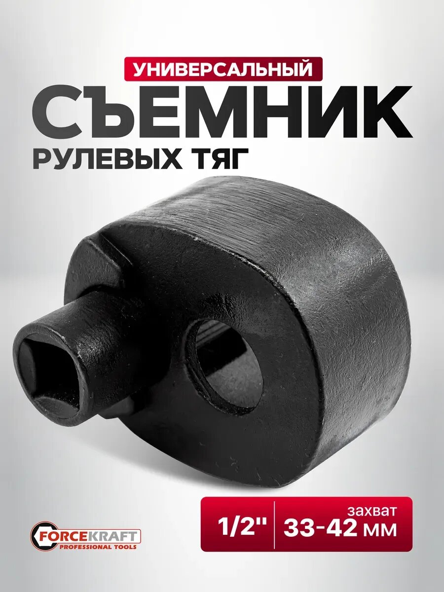Съемник рулевых тяг универсальный 1/2", 33-42 мм