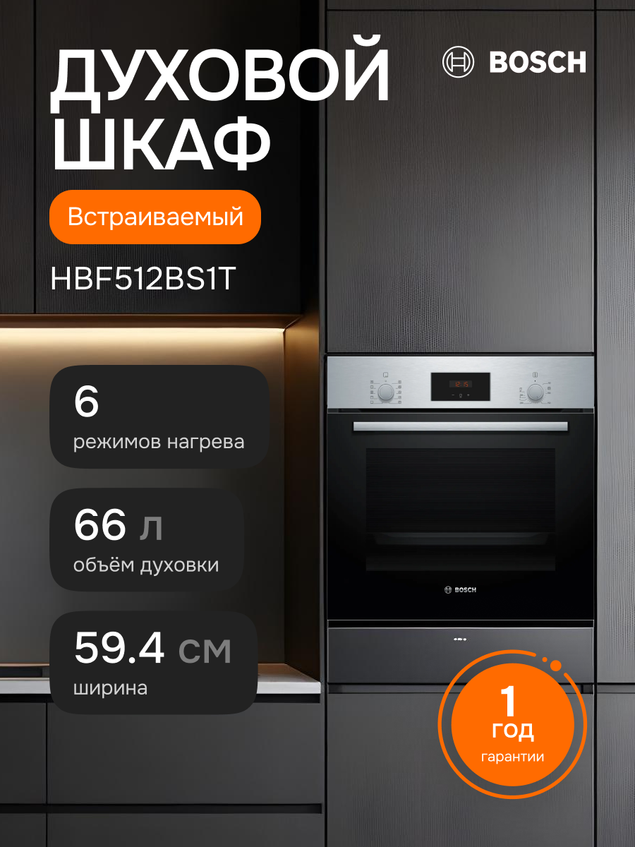 Встраиваемый духовой шкаф BOSCH HBF512BS1T Serie 2, официальная гарантия