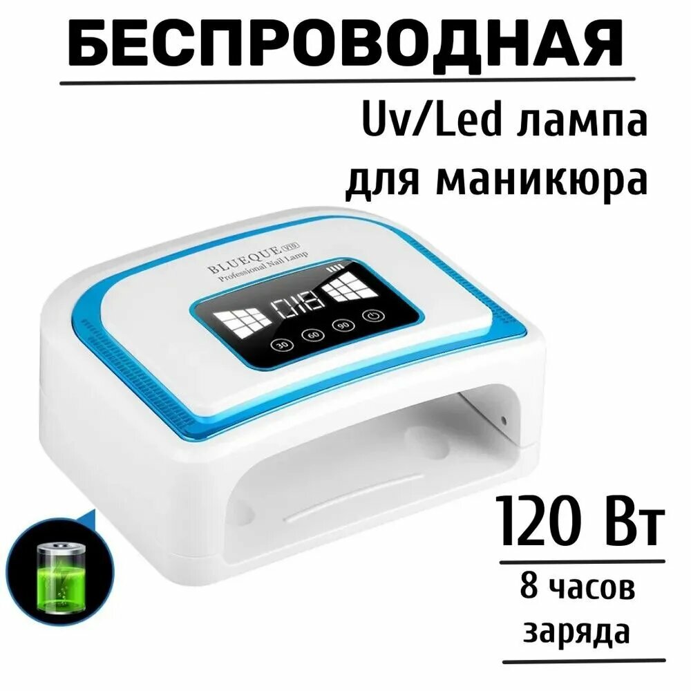 Беспроводная перезаряжаемая аккумуляторная гибридная UV-LED лампа для маникюра, сушки гель-лака, геля, 120 Вт