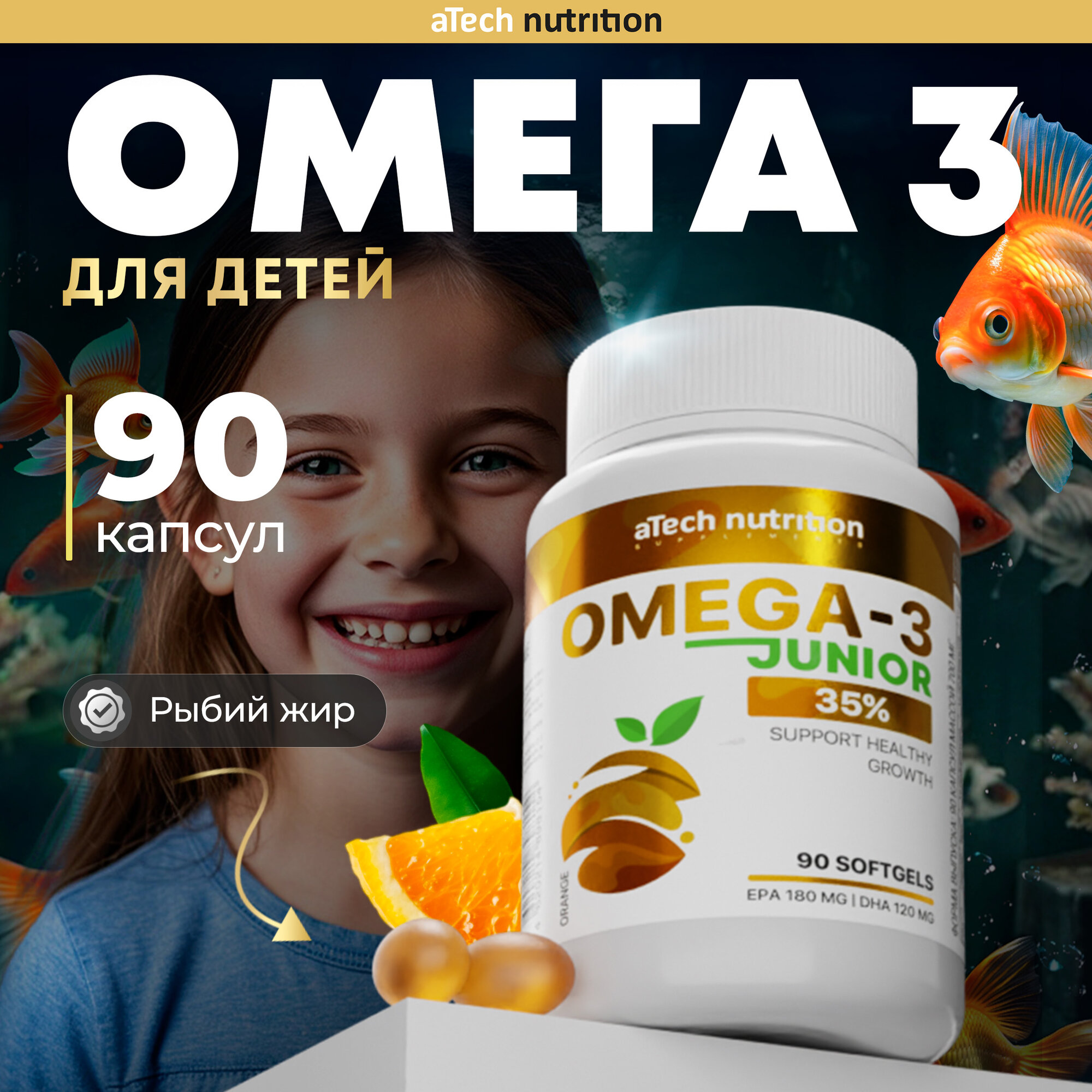 Рыбий жир aTech nutrition Омега 3 90 капсул со вкусом Апельсина