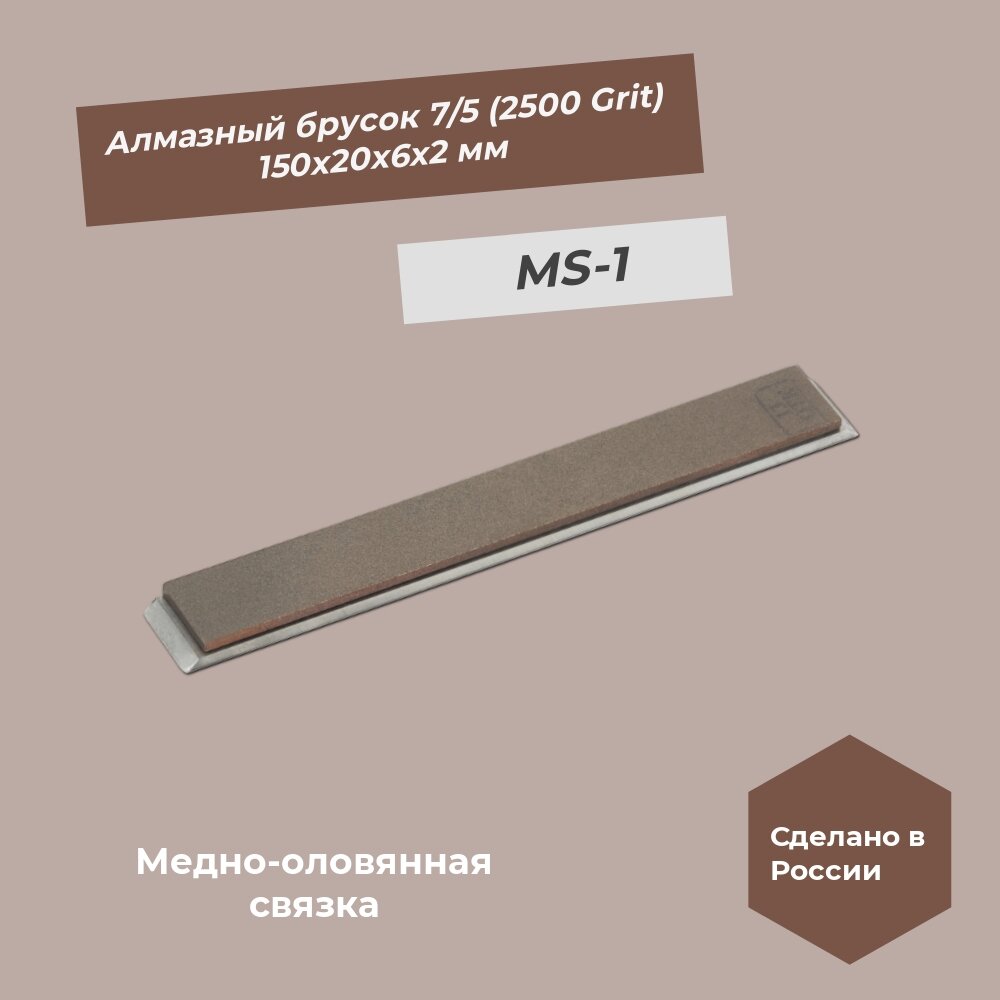 Алмазный брусок медно-оловянная связка 150х20х6х2 мм 7/5 (2500 grit) МS-1 100%