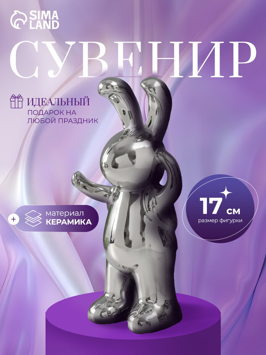 Статуэтка Сима-ленд "Модный зайка", керамика, серебристая, 7x9,5x22 см
