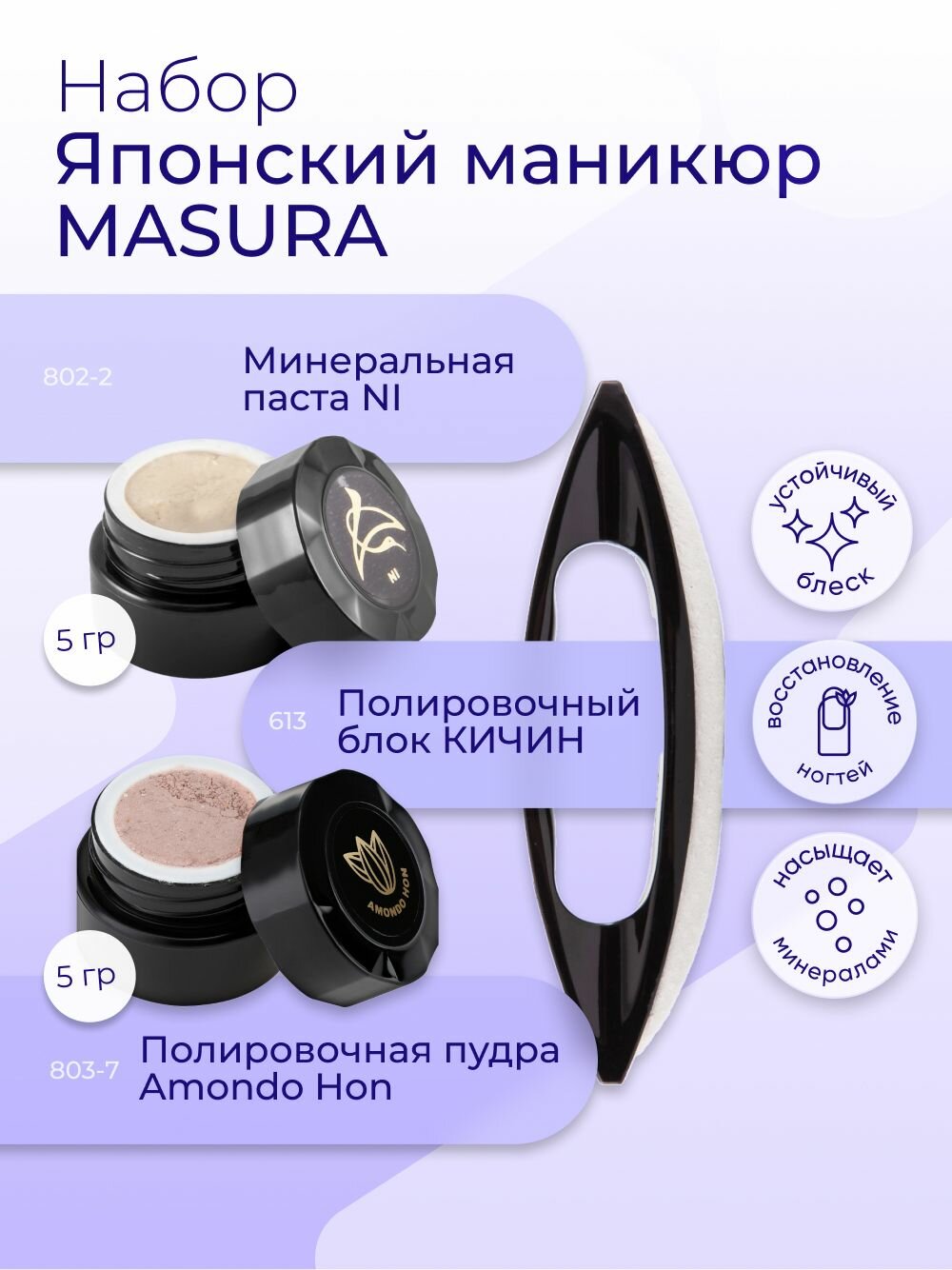 Masura Набор для японского маникюра Паста NI (1 шт )*Пудра Amondo HON (1 шт ), Кичин (1 шт ), 5 гр. 809-4